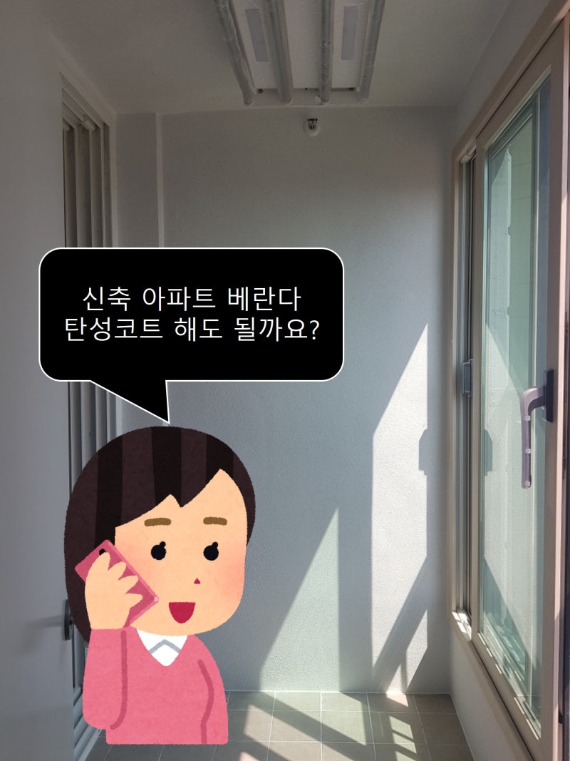 새 아파트 입주 전 베란다에 탄성코트 시공해도 될까요 단열이 되어 있으면 Ok 단열 누락 대피실 실외기실은 곰팡이 주의