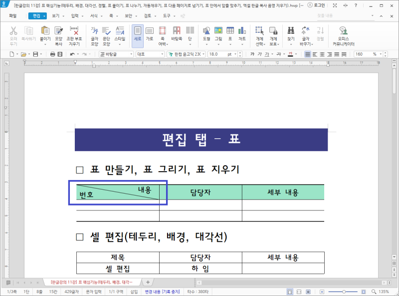 한글 11강 표 핵심기능 1탄 표 만들기 표 테두리 표 배경색셀 색 채우기 대각선 만들기 표 단축키