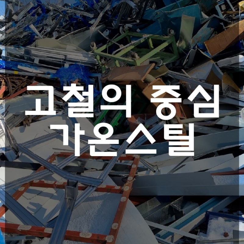 평택고물상 구리시세 고철시세 동 시세 고철단가 알루미늄가격 스텐가격 폐전선 비철시세 신주시세 오늘 구리가격 고철가격 고물값