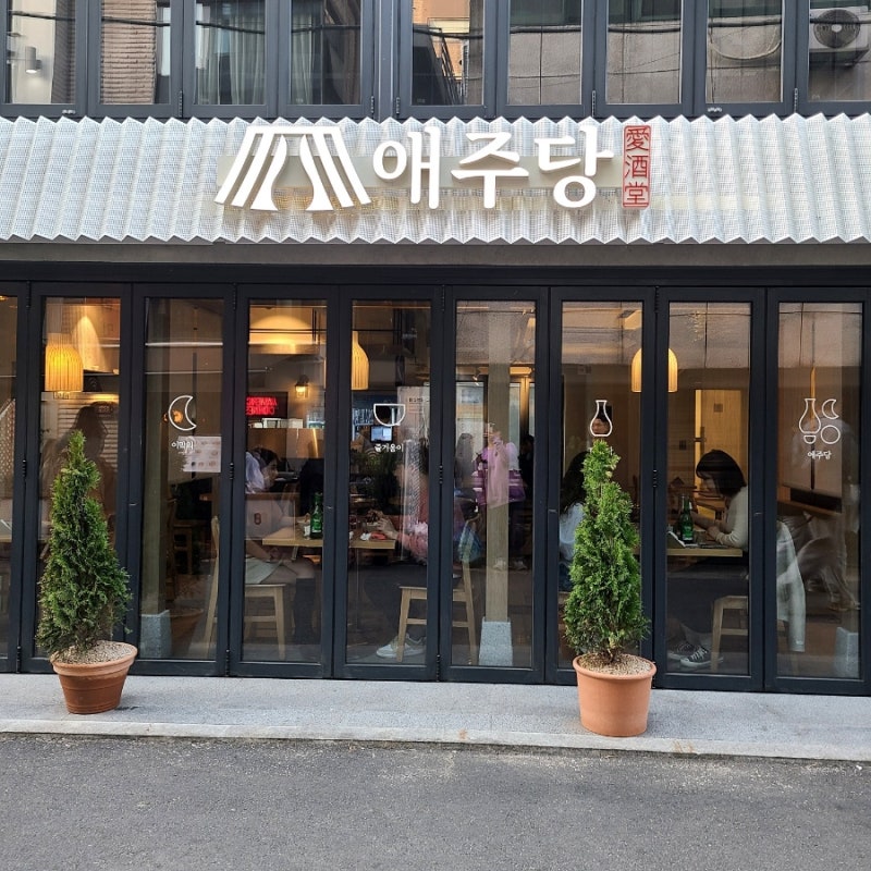 연남동 막걸리 맛집 애주당 포천 이동 막걸리 네이버 블로그