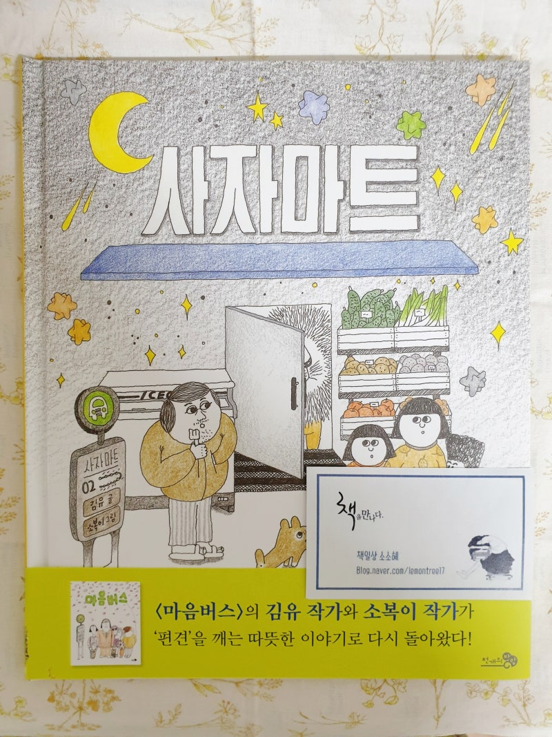 사자마트 김유 · 소복이 편견 선입견 이웃 그림책 네이버 블로그