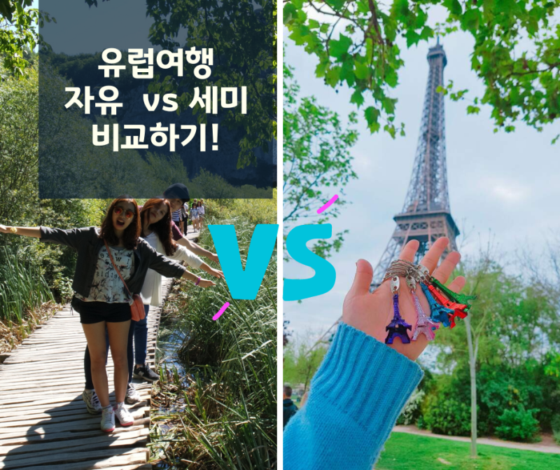 유럽여행 세미패키지 Vs 자유여행 장단점 비교하기 Ft 경비 안전 편의성 네이버 블로그
