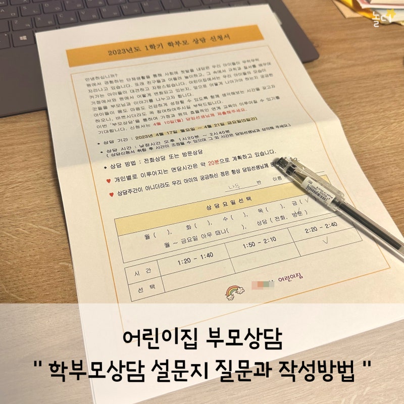 어린이집 1학기 학부모상담 설문지 질문과 작성하는 방법 네이버 블로그
