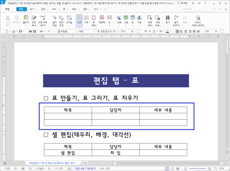 한글 11강 표 핵심기능 1탄 표 만들기 표 테두리 표 배경색셀 색 채우기 대각선 만들기 표 단축키