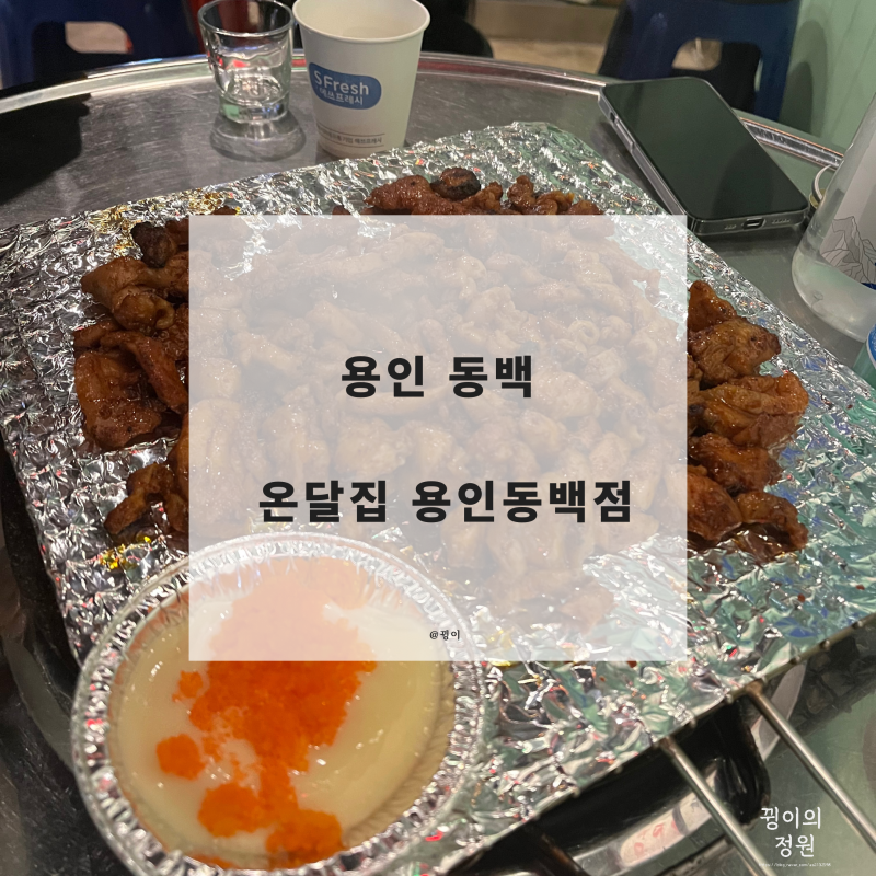 용인 동백 술집 온달집 용인동백점 Feat N번째 재방문 네이버 블로그