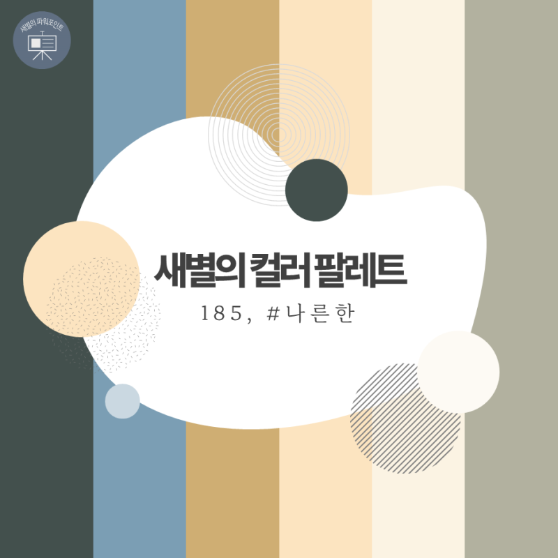 피피티 색조합 추천 새별 컬러 팔레트 185 나른한 Ppt 템플릿 새별의 파워포인트 네이버 블로그