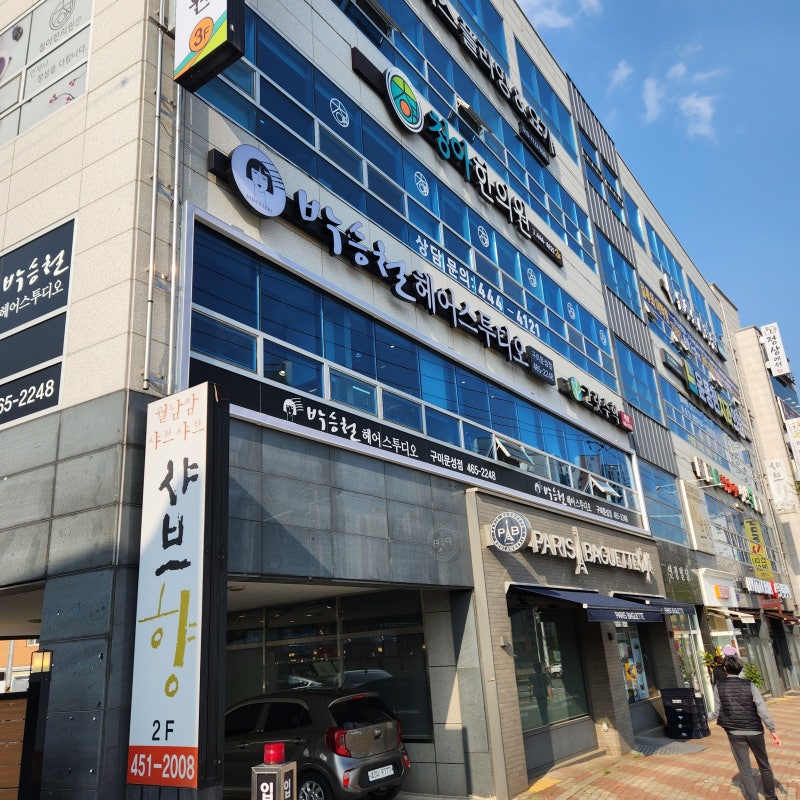 구미 미용실 박승철헤어스투디오 구미문성점 컷트 성공적 네이버 블로그
