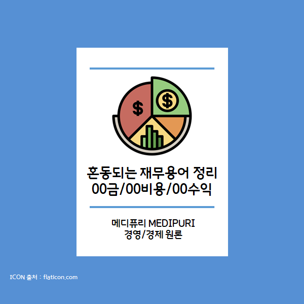 헷갈리는 대차대조표 용어 미수금미수수익 선수금선수수익 선급금선급비용 미지급금미지급비용 가수금가지급금