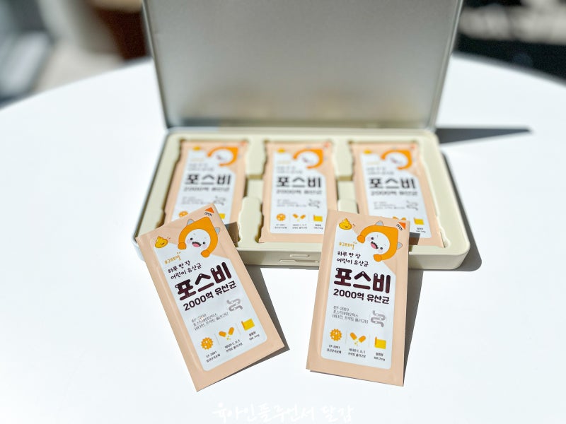 포스비 2000억 4세대 포스트바이오틱스 추천 어린이 유산균 먹는시간 방법 네이버 블로그