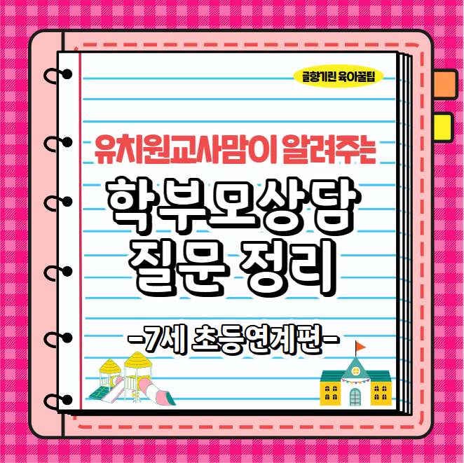 7세 유치원 어린이집 학부모상담 질문 초등연계 준비 네이버 블로그