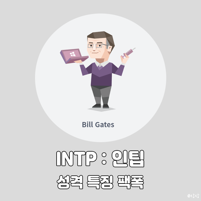 아인슈타인 빌게이츠 Mbti Intp 인팁 특징 성격 팩폭 네이버 블로그