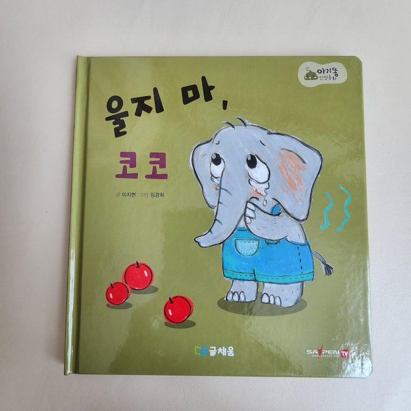 18개월아기 글채움 아기똥 인성 동화로 즐거운 책 육아해요 네이버 블로그