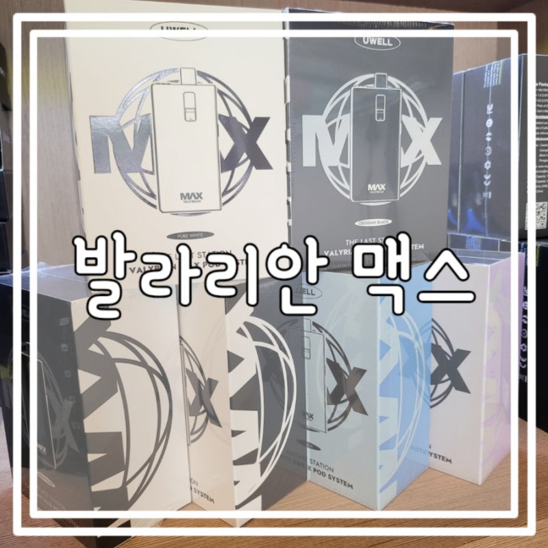 유웰x용트림 발라리안 맥스 전색상 입고완료 전자담배기기 탄방동전자담배히어로쥬스🫅 네이버 블로그