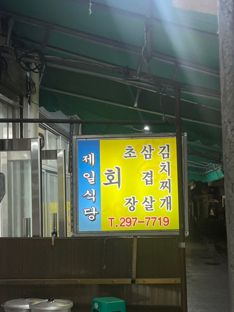 울산 중구 반구동 제일식당 고기랑 회랑 같이 먹을 수 있는 고기집울산삼겹살반구동삼겹살맛집김치찌개회노포맛집노포감성