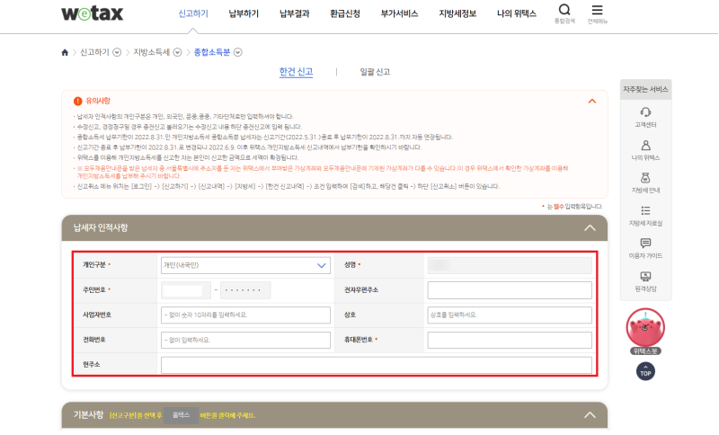 종합소득세 신고 경정청구 후 위택스로 지방 소득세 신고서 직접 작성하는 방법은 환급일과 홈택스 지방 소득세 신고 버튼 안
