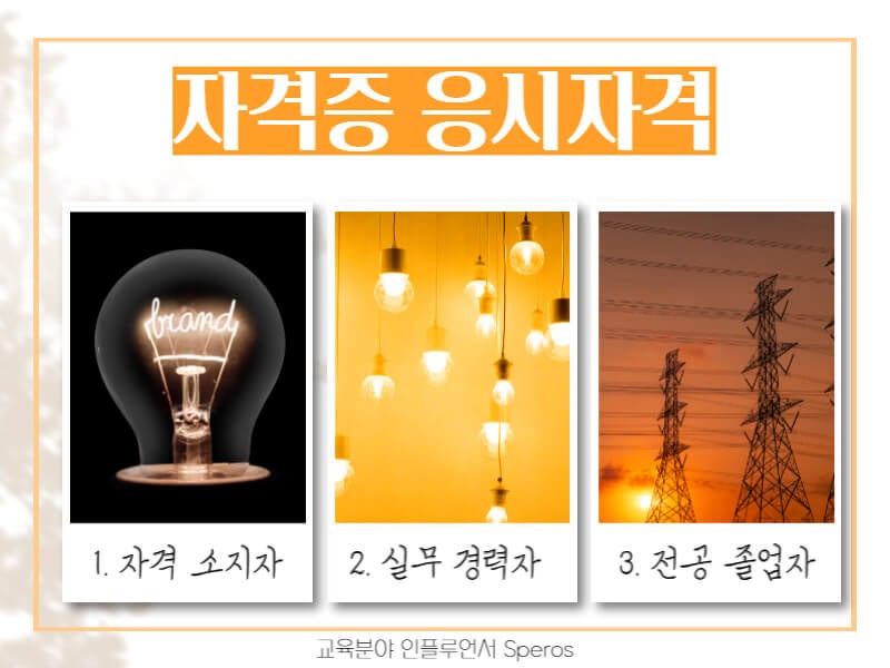 전기산업기사 전기기사 응시자격 학점은행제 활용 Tip 대졸자 필독 네이버 블로그
