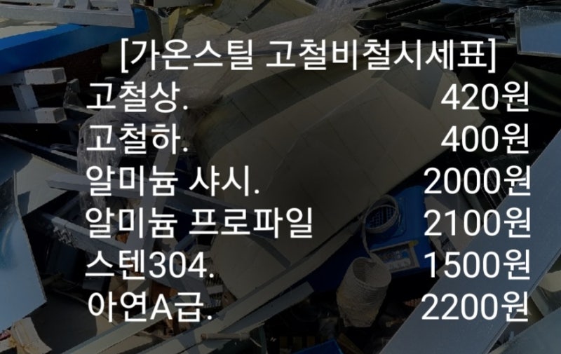 평택고물상 구리시세 고철시세 동 시세 고철단가 알루미늄가격 스텐가격 폐전선 비철시세 신주시세 오늘 구리가격 고철가격 고물값