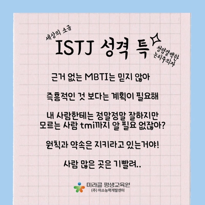미라클 Mbti Istj 특징 팩폭 연애 Istj 추천 직업 자격증 인기있는 민간자격증 추천 회계사 세무사 온라인 강의