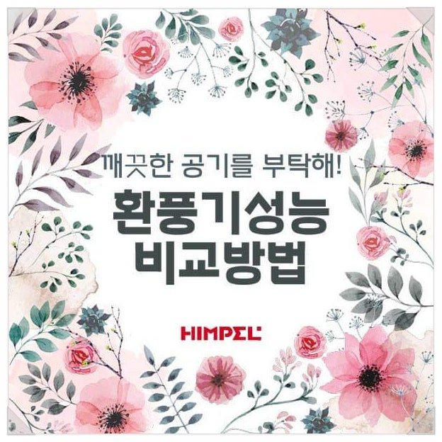 깨끗한 공기를 부탁해~~ 환풍기 성능 비교 방법정압 소비전력 소음주거 형태별 환풍기 추천환기타임즈다올시스템