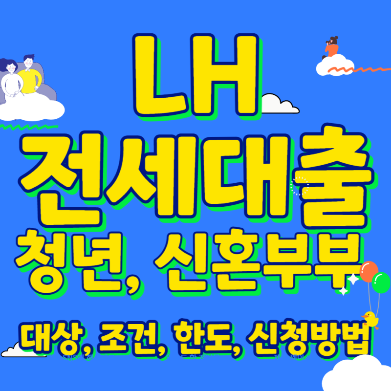 Lh전세자금대출lh전세임대주택 대상 조건 한도 신청방법ftlh청년전세임대주택 Lh신혼부부전세임대주택 네이버 블로그