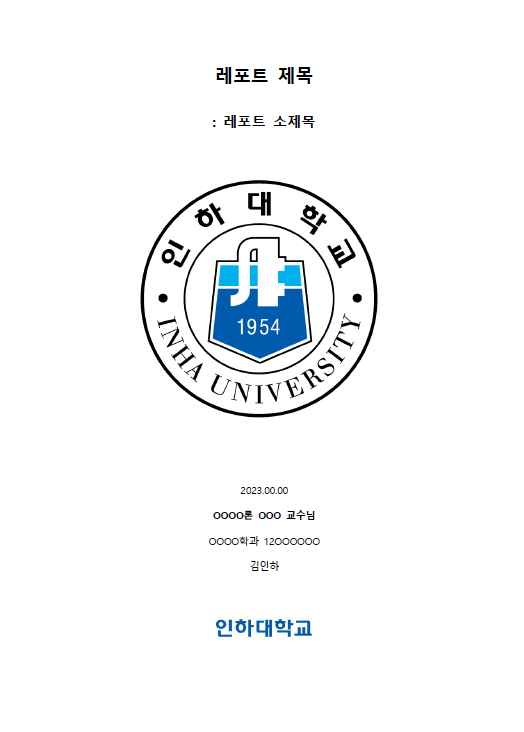자료 공유 인하대학교 레포트 표지레포트 목차 양식 나눔 네이버 블로그