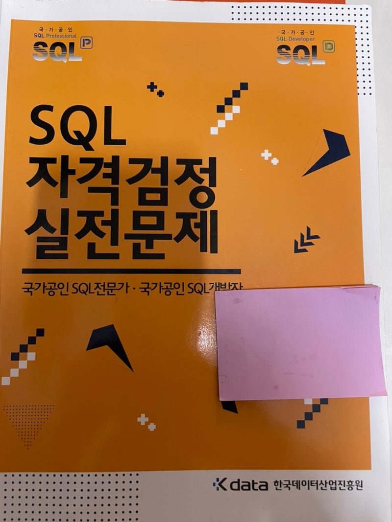 Sqld 5일컷 독학 합격 후기 벼락치기 공부법 네이버 블로그