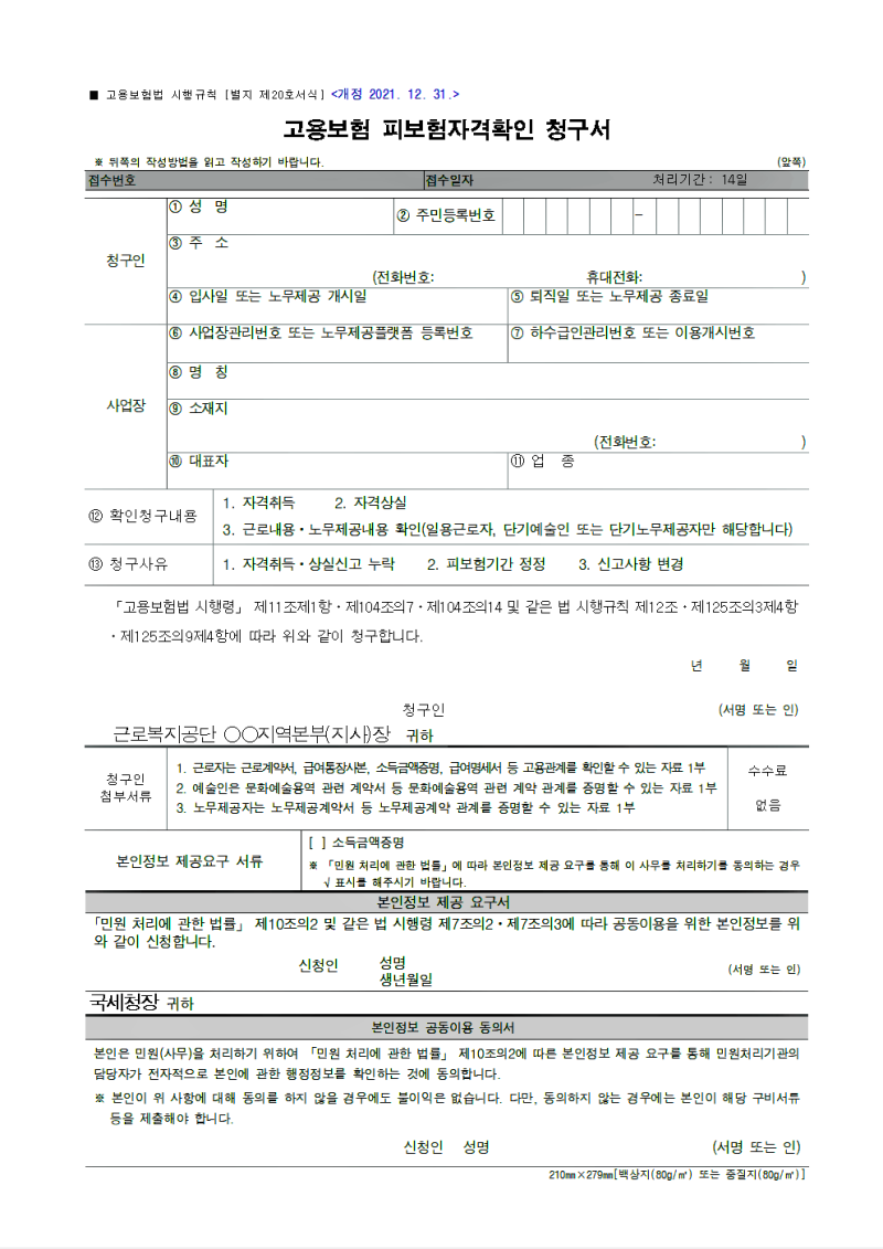 고용보험 피보험자격 확인청구 고용보험법 시행령 2023 1 1 네이버 블로그
