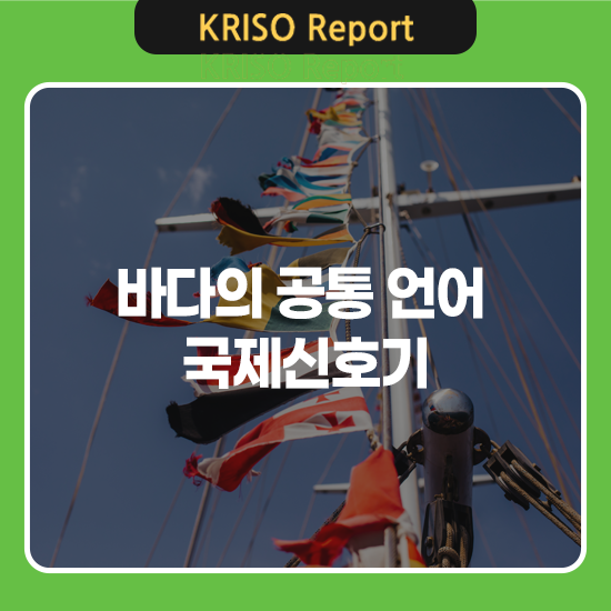 국적을 불문하고 소통할 수 있는 '국제신호기' : 네이버 블로그