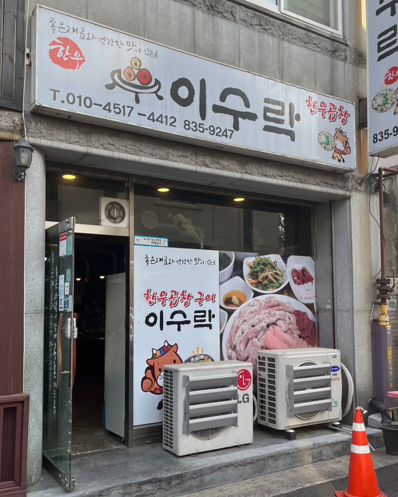 익산 영등동 곱창 맛집 이수락 | 오동통한 대창 냠냠 😋 : 네이버 블로그