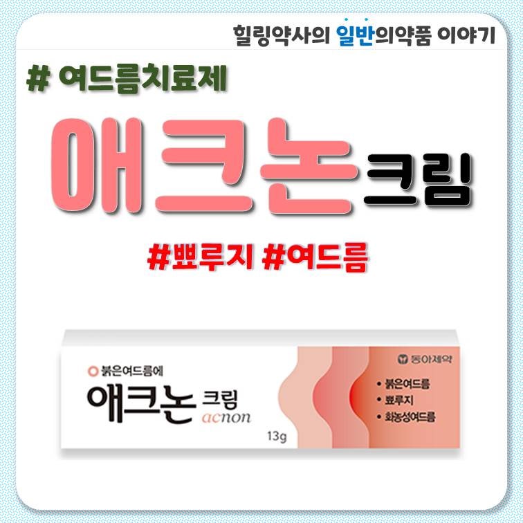 애크논 크림 연고 여드름 뾰루지 약국약 가격 성분 효능 효과 사용법 부작용 주의사항 애크논크림 네이버 블로그
