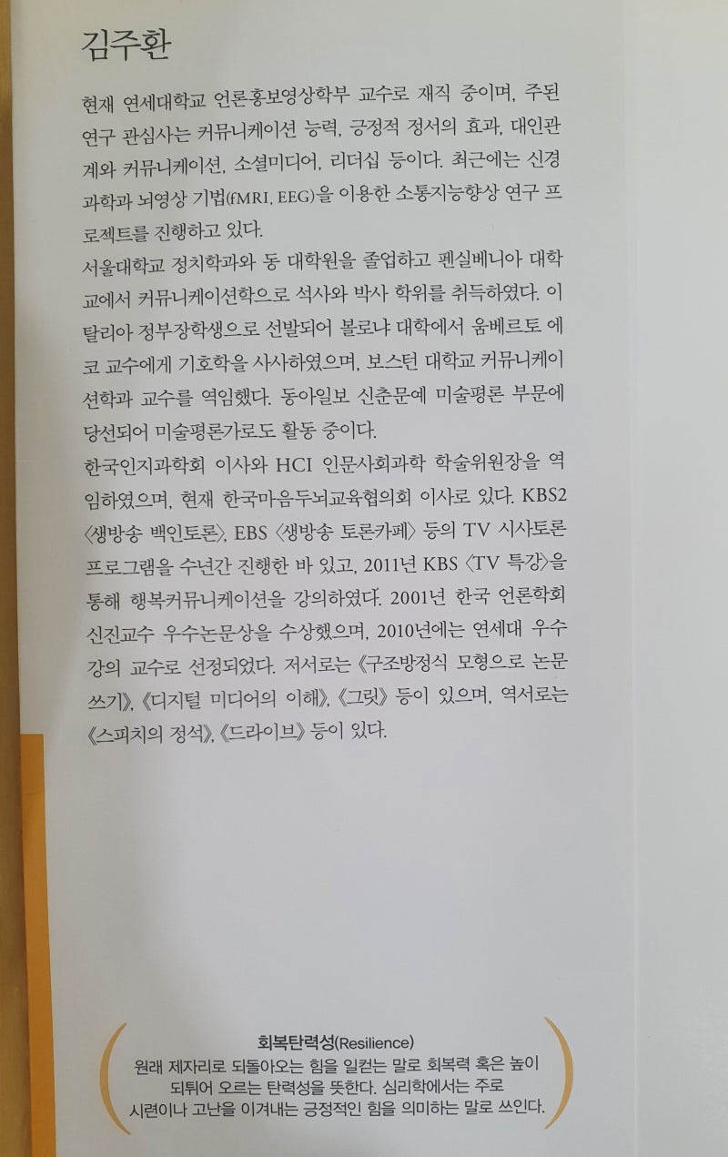 책 회복탄력성 시련을 행운으로 바꾸는 유쾌한 비밀김주환 네이버 블로그
