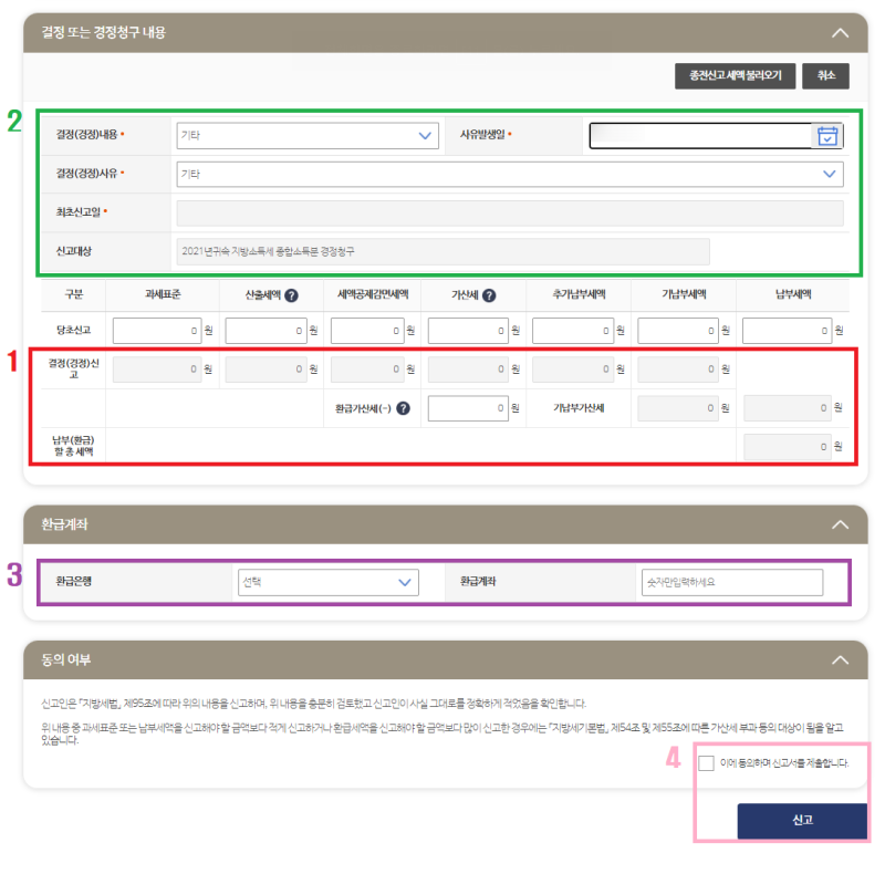 종합소득세 신고 경정청구 후 위택스로 지방 소득세 신고서 직접 작성하는 방법은 환급일과 홈택스 지방 소득세 신고 버튼 안