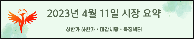 2023년 4월 11일 상한가 이유·마감시황·특징섹터 한주라이트메탈 애경케미칼 이브이첨단소재 케이피엠테크 한일진공 시장 요약