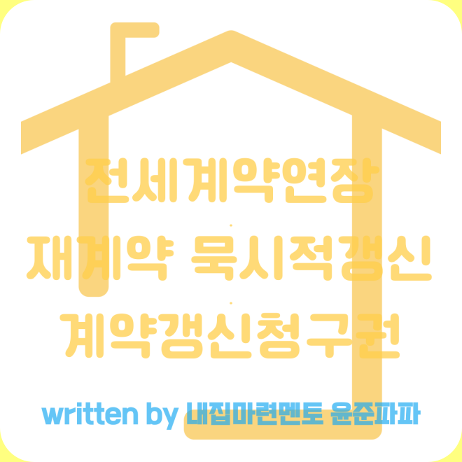 전세계약연장 재계약 묵시적갱신 계약갱신청구권 차이점 계약서작성 확정일자 복비중개수수료 네이버 블로그