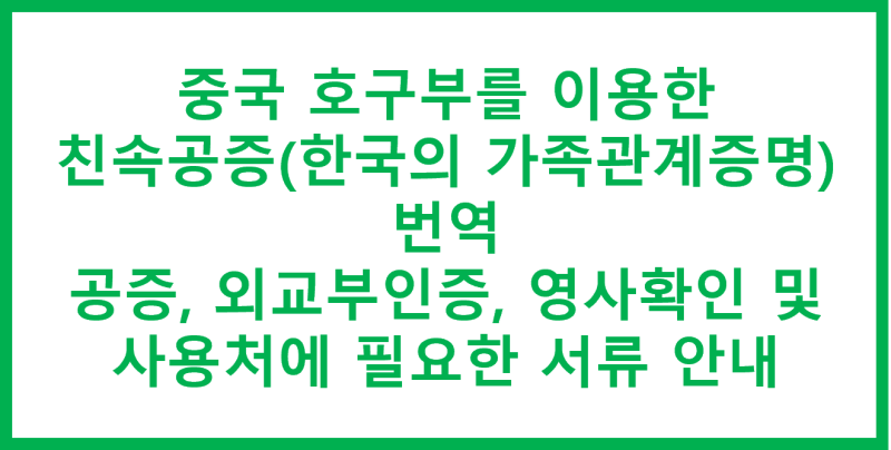 중국 호구부를 이용한 친속공증한국의 가족관계증명 번역공증 외교부인증 영사확인 및 사용처에 필요한 서류 안내 네이버 블로그
