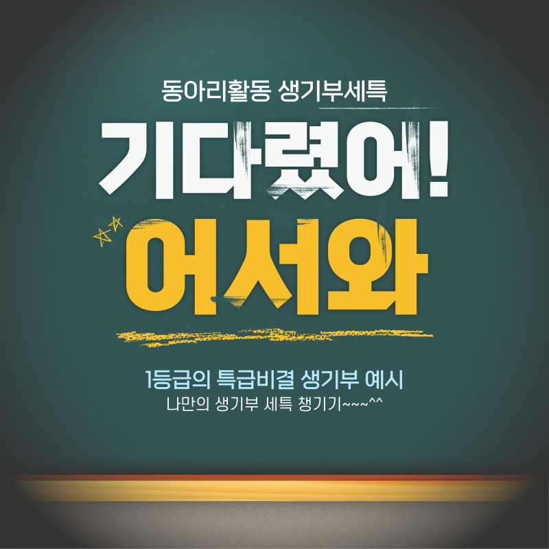 2024 생기부예시 And 세특예시자료~ 합격자 생기부 세특예시 동아리활동자료 엿보기①~ 네이버 블로그