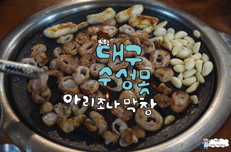 대구 수성못 맛집 현지인 추천 아리조나 막창 네이버 블로그