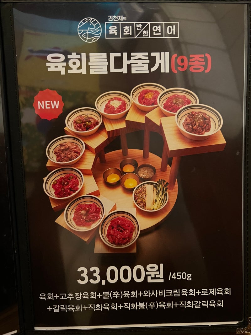 신논현 맛집 김천재의 육회반한연어 육회 9종 세트 후기 네이버 블로그
