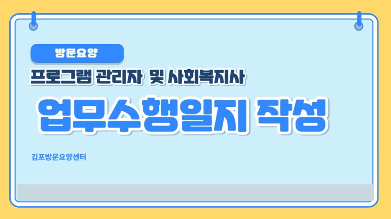 프로그램 관리자 및 사회복지사 업무수행 일지 작성 네이버 블로그