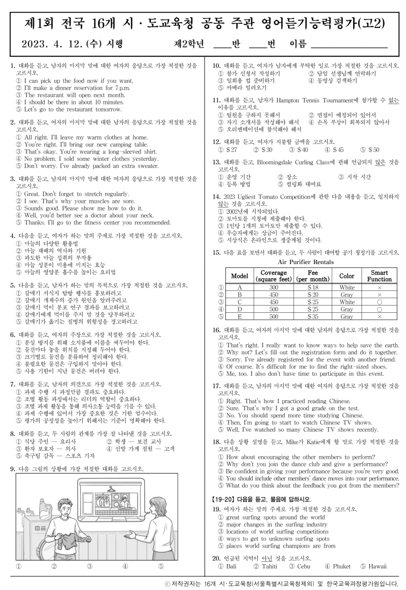 2023년 1학기 1회 영어듣기평가 문제정답대본음원 중123 고123 2022 영어듣기평가 일정2023 1회
