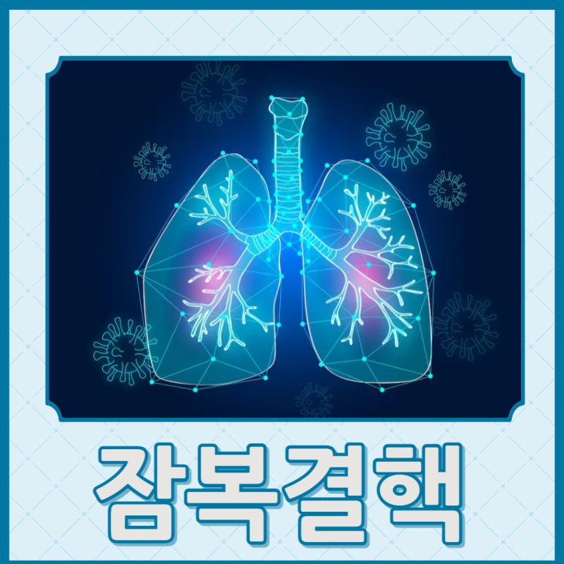 잠복결핵 개념 원인 증상 검사 양성 치료 잠복결핵 감염 검진 지원 사업 네이버 블로그