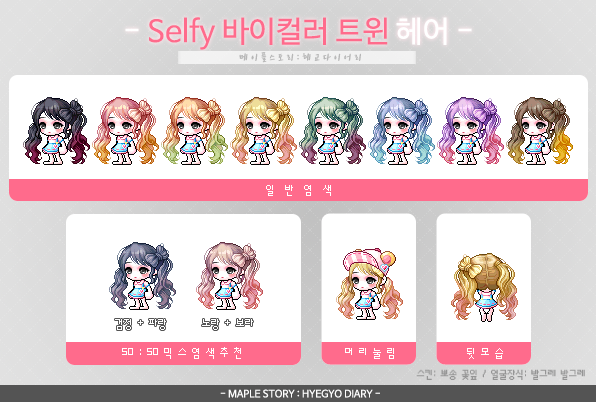 Kms 캐시 메이플스토리 여자헤어사전 Selfy 바이컬러 트윈 헤어 And 인기 성형 비교 네이버 블로그