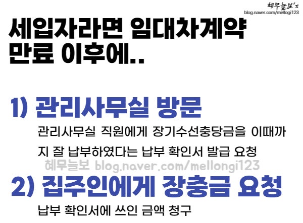 세입자 장기수선충당금 반환받는 방법 집주인이 거부할 경우는 네이버 블로그