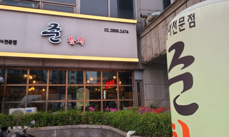 가성비최고 화곡 까치산역맛집 준참치 배터지는 무한리필 참치 먹어봤어요 네이버 블로그