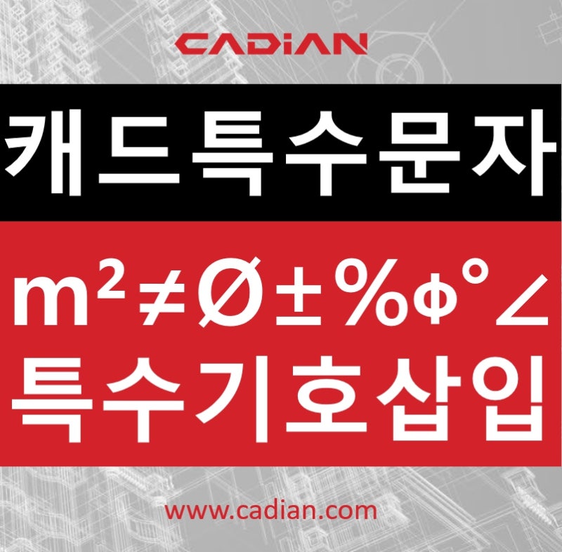 오토캐드 특수문자와 Autocad 특수기호 치수문자 삽입하기 오토캐드 파이 공차 각도 첨자 등 네이버 블로그