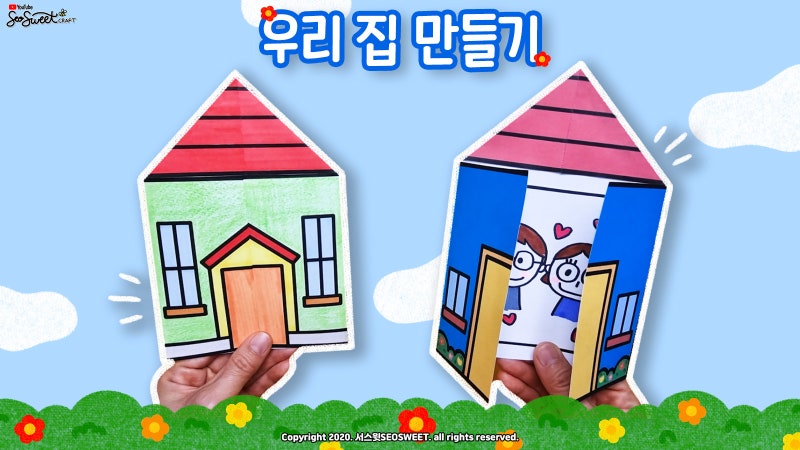 나와 가족 우리 집 만들기|나와 가족|미술|만들기|활동|자료|무료도안|도안 나눔|어린이집미술|유치원 미술|초등미술|어르신미술