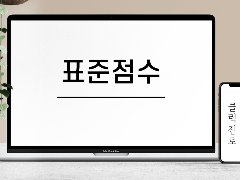 표준점수 백분위 등급 원점수 고등학생 모의고사 성적표 보는 방법 네이버 블로그