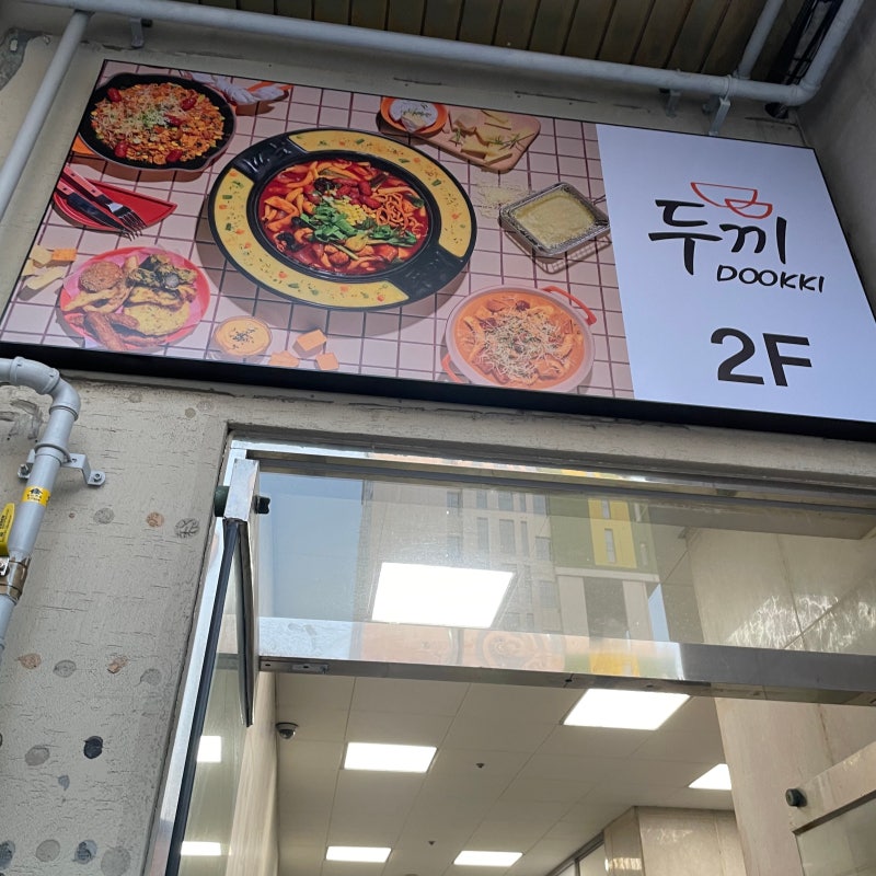 광주 첨단 맛집 광주 두끼 첨단점광주 무한리필 뷔페 광주 떡볶이 맛집가격 주차정보두끼 다녀온 후기 두끼 레시피 추천