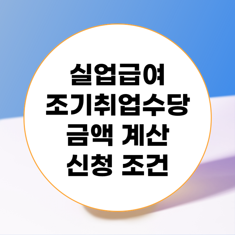 실업급여 조기 취업 수당 금액 및 조건 신청 계산 방법 네이버 블로그