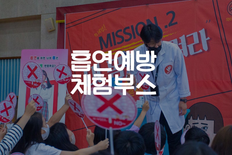 청소년 흡연예방체험부스 금연 미션을 해결하라 학교로 찾아가는 금연부스 프로그램 네이버 블로그